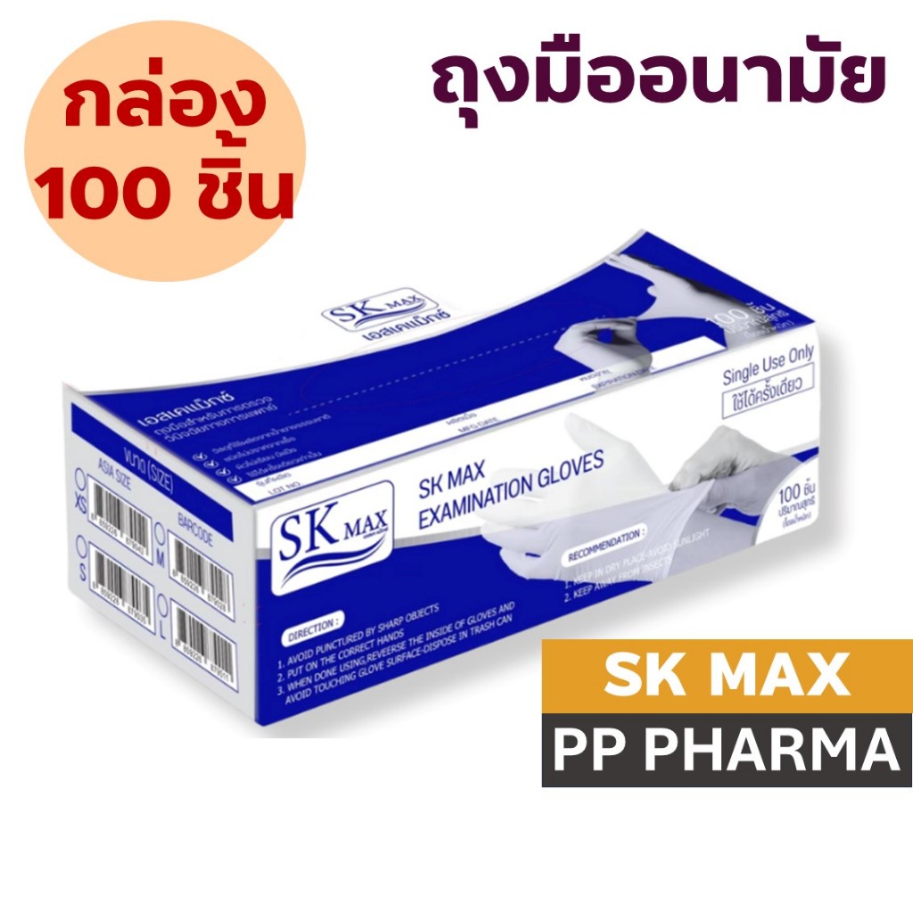 SK Max Sekure ถุงมืออนามัย ถุงมือทางการแพทย์ ขนาดบรรจุ 100 ชิ้น เลือกขนาด | Shopee Thailand