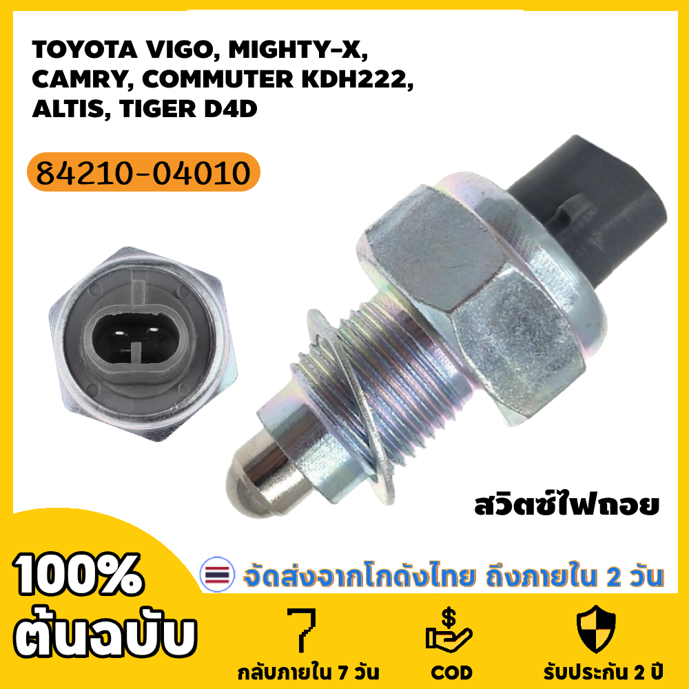 สวิตซ์ไฟถอย TOYOTA VIGO, MIGHTY-X, CAMRY, COMMUTER KDH222, ALTIS, TIGER ...