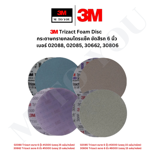 3M Trizact Foam Disc กระดาษทรายกลมไตรแซ็ค 6 นิ้ว สำหรับขัดผิวเคลียร์ ...