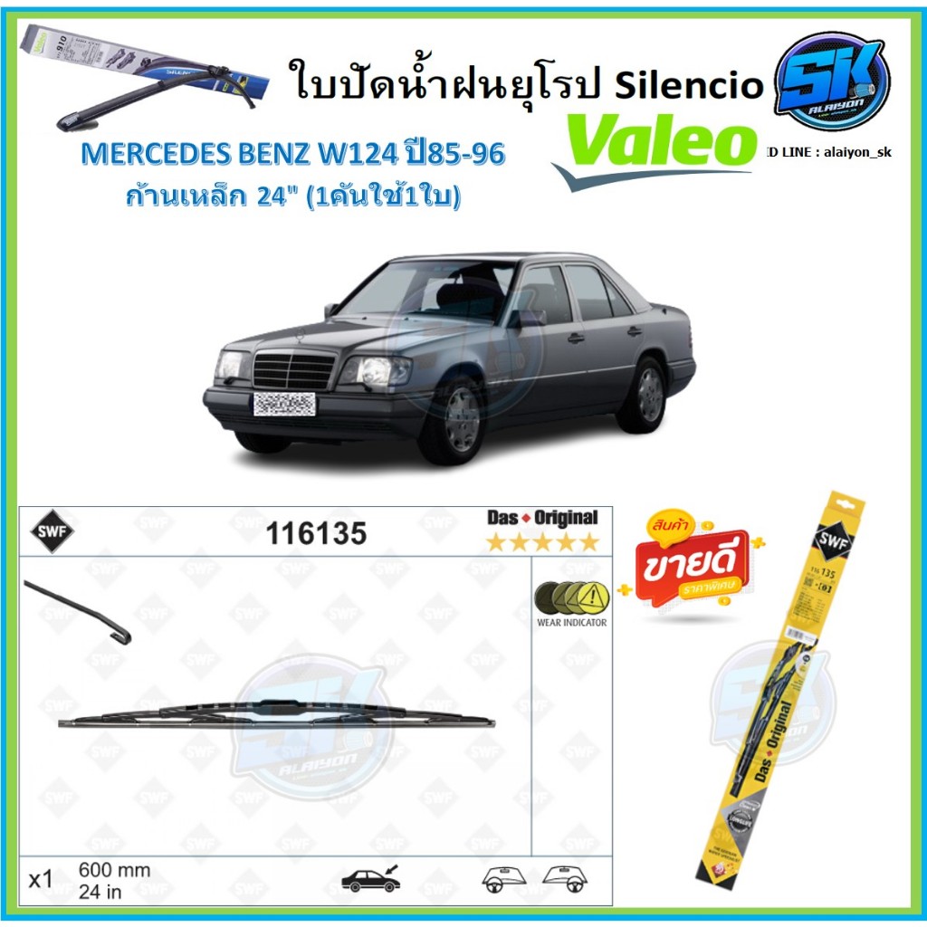 Valeo ใบปัดน้ำฝน MERCEDES BENZ W124 ปี85-96 ขนาด 24(โปรส่งฟรี) หัวล๊อค ...