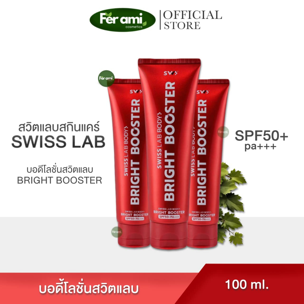 โลชั่นอาตุ่ย Swiss Lab Body Bright Booster SPF50+ PA++++ ครีมบำรุงผิว ...