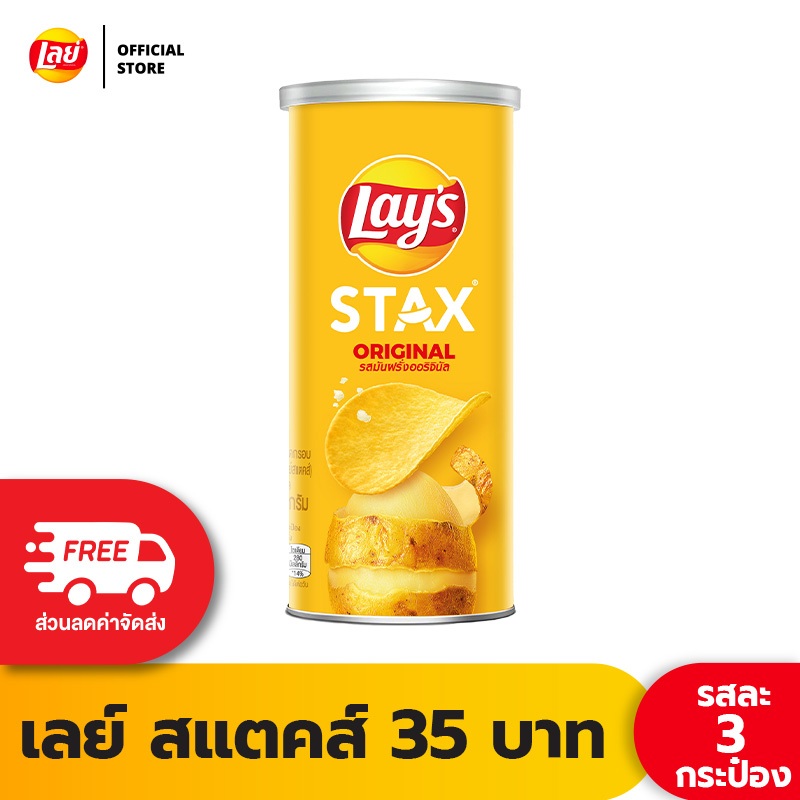 [แพ็ค 3] Lays STAX เลย์ สแตคส์ Mid Canister ขนาด 35 บาท (เลือกรสได้ ...