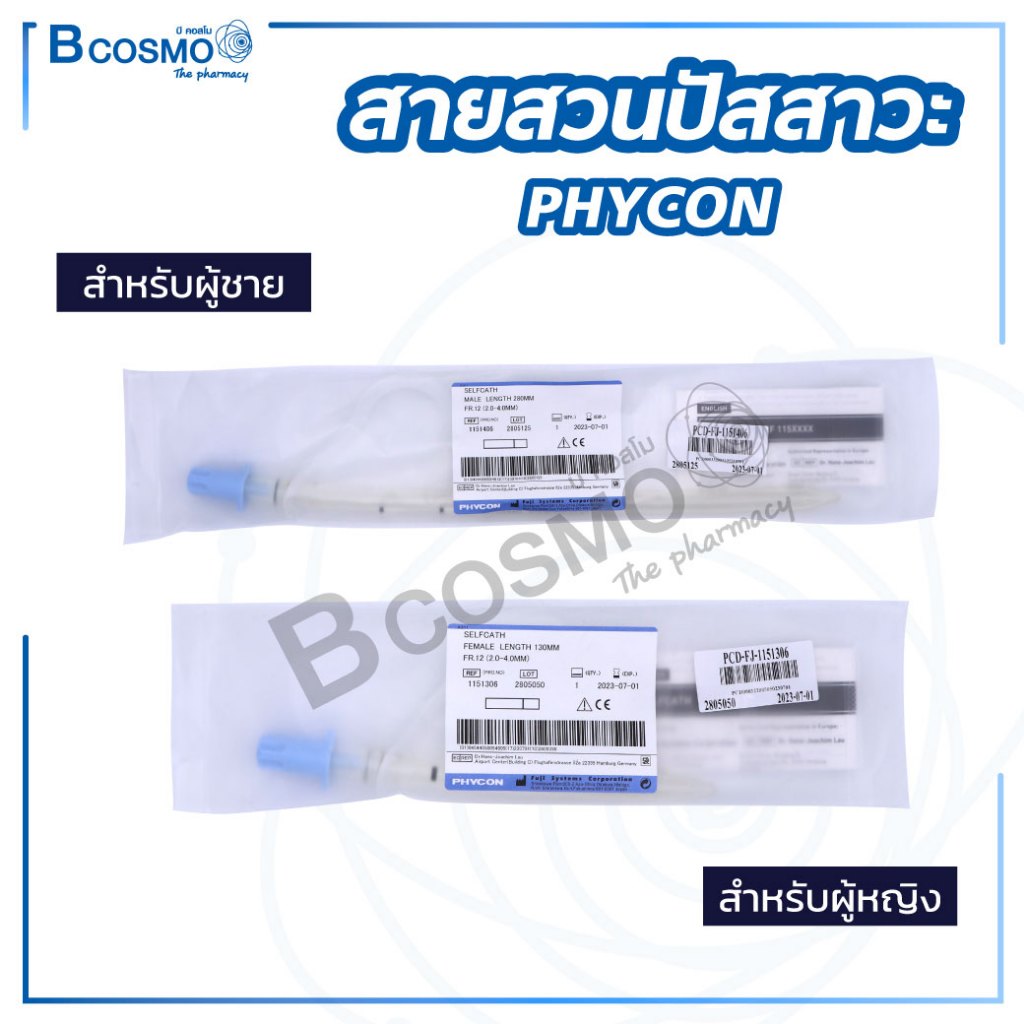 สายสวนปัสสาวะ PHYCON FR. | Shopee Thailand