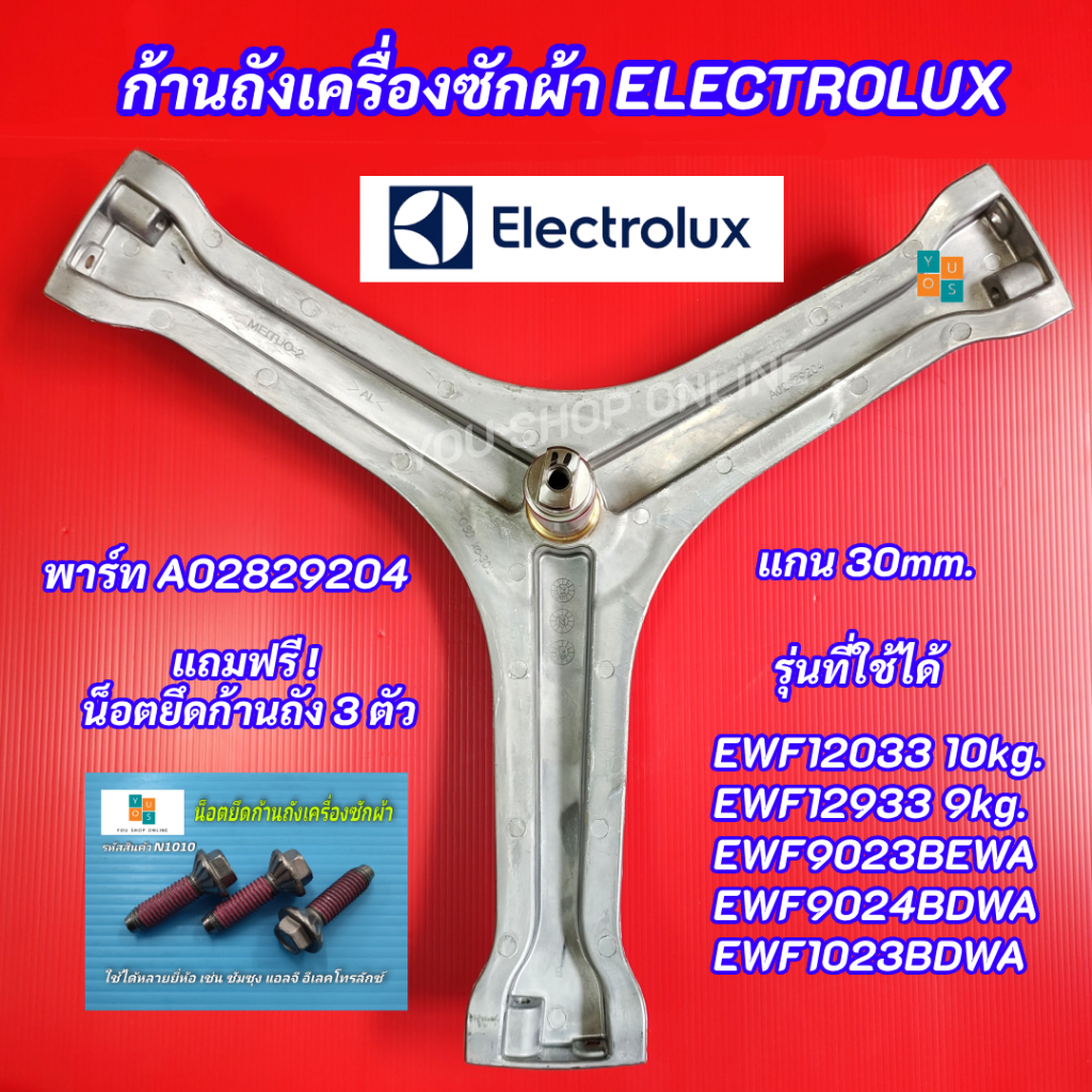 ก้านถังเครื่องซักผ้า ELECTROLUX รุ่นที่ใช้ได้ EWF12933 9kg. EWF12033 ...