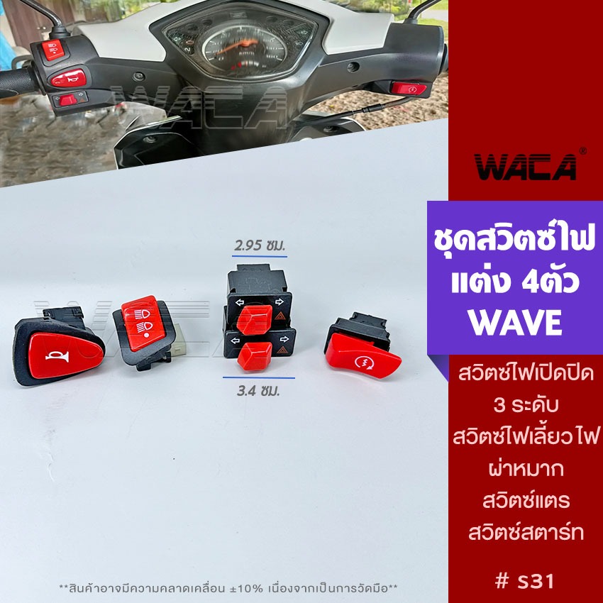 WACA ชุดสวิตซ์ไฟแต่ง 4ตัว WAVE ไฟผ่าหมาก-สวิตซ์แตร-สวิตซ์สตาร์ท สวิตซ์ไฟเปิดปิด 3ระดับ-สวิตซ์ไฟ ...