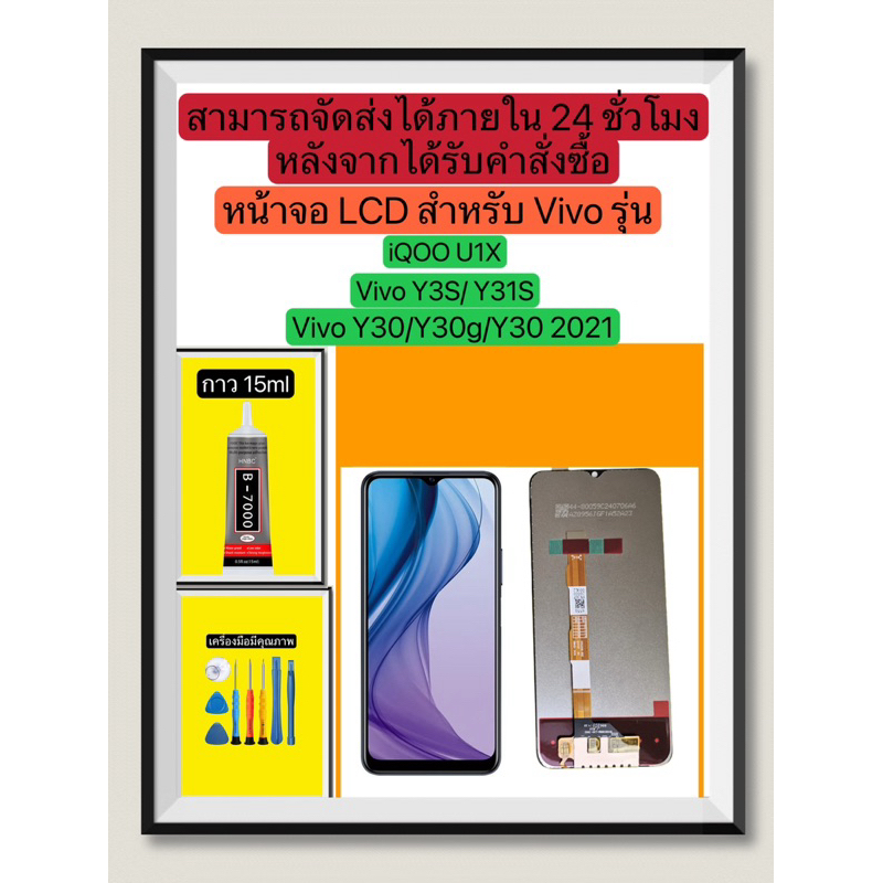 หน้าจอLCD Vivo Y30/ Y30g/ Y30 2021/ Y3s/ Y31s / iQOO U1X แถมฟรี ชุดไขควง และ กาว | Shopee Thailand