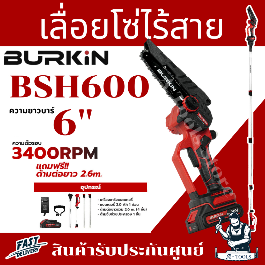 BURKIN เลื่อยโซ่ไร้สาย 20V รุ่น BK-BSH600 ปรับได้ 4 ระดับ ต่อยืดได้สูงสุด 3 เมตร ของแท้ พร้อมส่ง ...