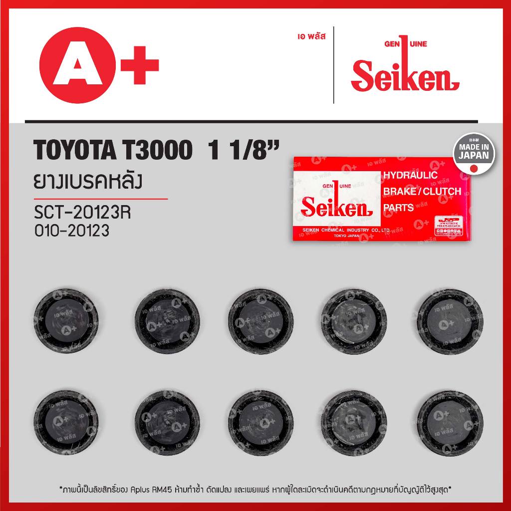 ยางเบรคหลัง Toyota T3000 ขนาด 1 1/8 (SCT-20123R) *ราคาต่อ1ชิ้น สั่ง1 ...