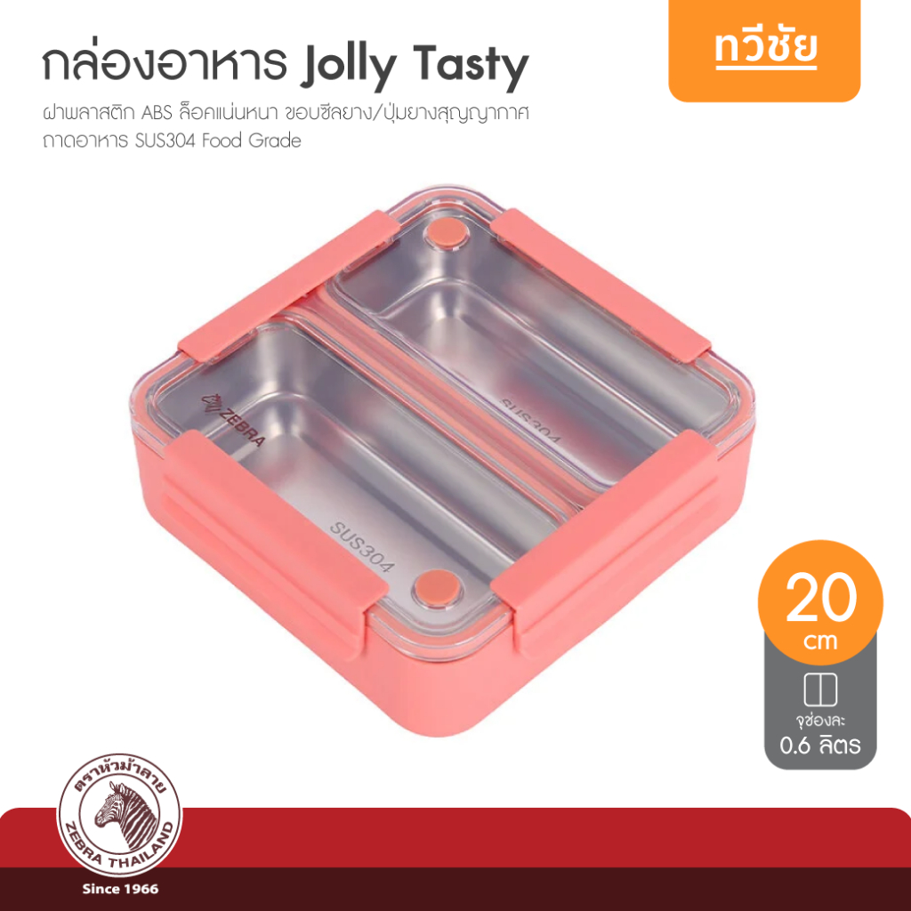 ZEBRA กล่องอาหารสเตนเลส Jolly Tasty 20 cm 952001 กล่องข้าว ถาดข้าว แอบ ...