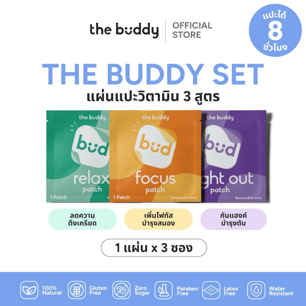 [3 ซอง] The Buddy Set - แผ่นแปะเดอะ บัดดี้ ขนาด 1 แผ่น จำนวน 3 สูตร ...