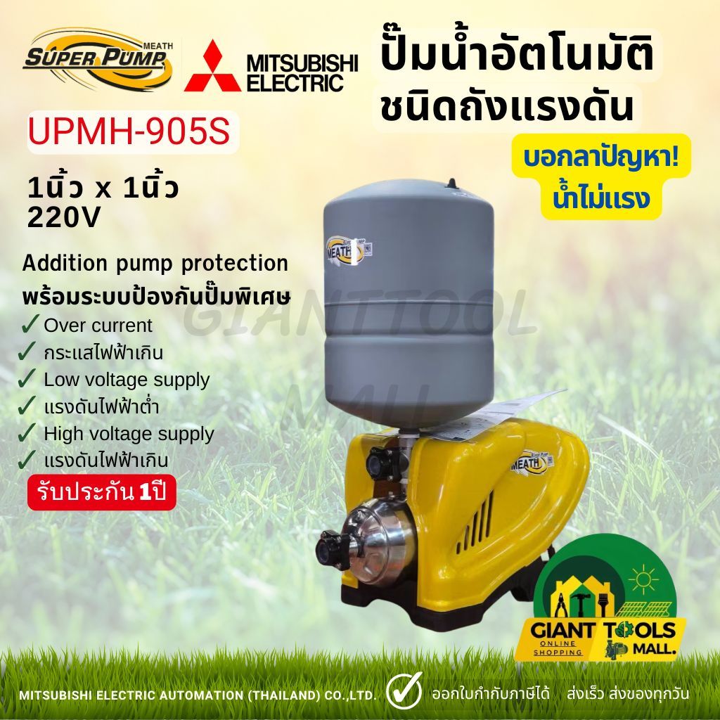 MITSUBISHI UPMH-905S ปั๊มน้ำอัตโนมัติแบบถังแรงดัน 900วัตต์ ขนาดท่อ1นิ้ว ...