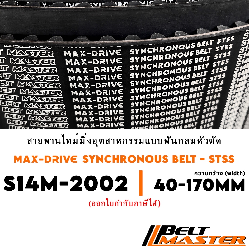 S14M-2002 กว้าง 40-170mm - สายพานไทม์มิ่งฟันกลมหัวตัด BELT MASTER STSS | Shopee Thailand