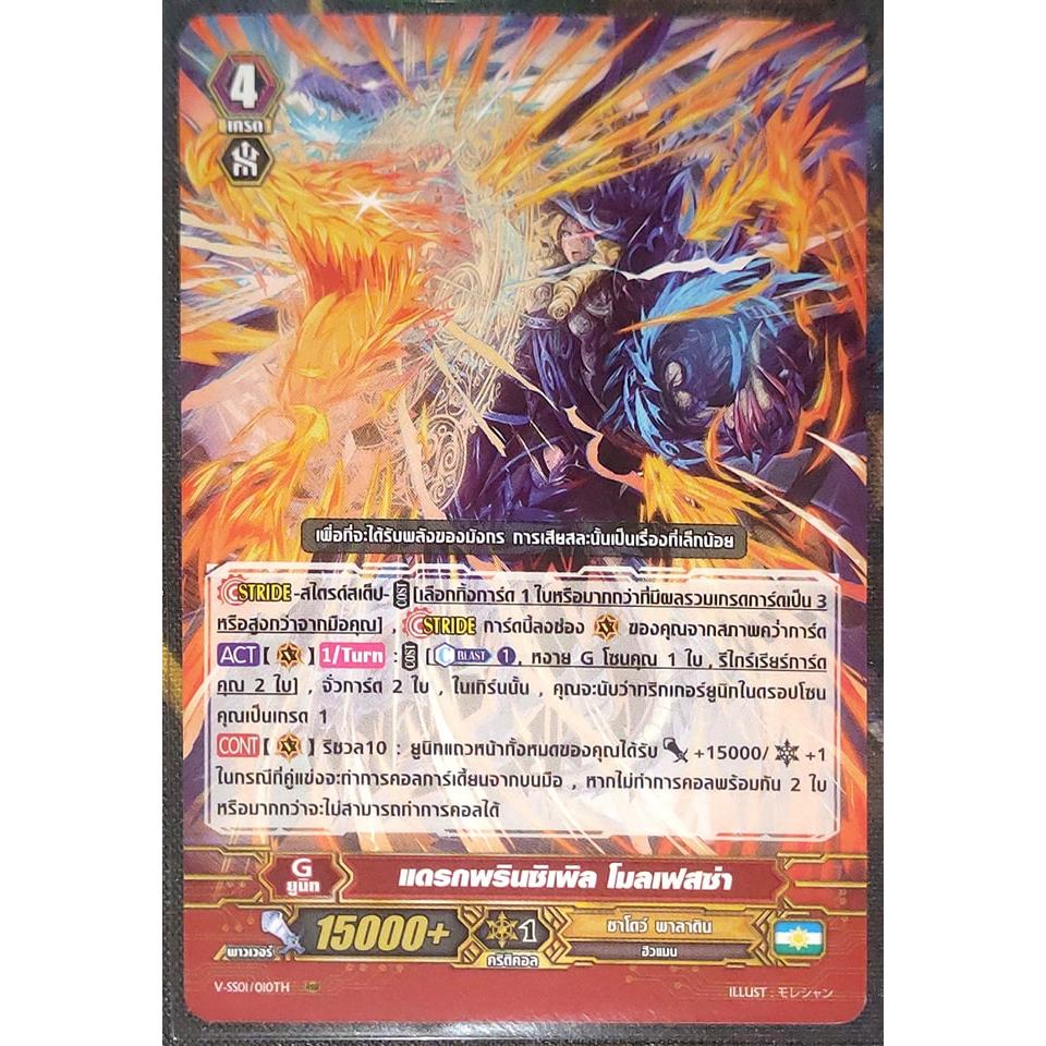 การ์ด แวนการ์ด แดรกพรินซิเพิล โมลเฟสซ่า (การ์ดไม่ฟรอย) แคลน ชาโดว์ พาลาดิน เกรด 4 (G ยูนิท) V ...