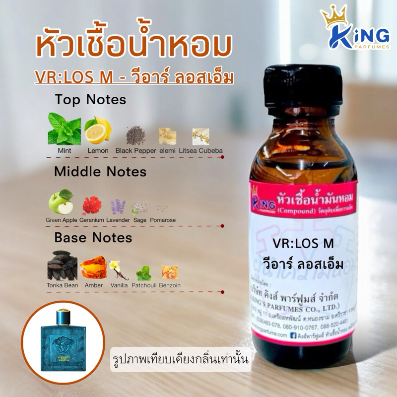 หัวเชื้อน้ำหอมแท้ 30-100ml. กลิ่น VR:LOS M.(วีอาร์ ลอสเอ็ม) น้ำหอม หัว ...