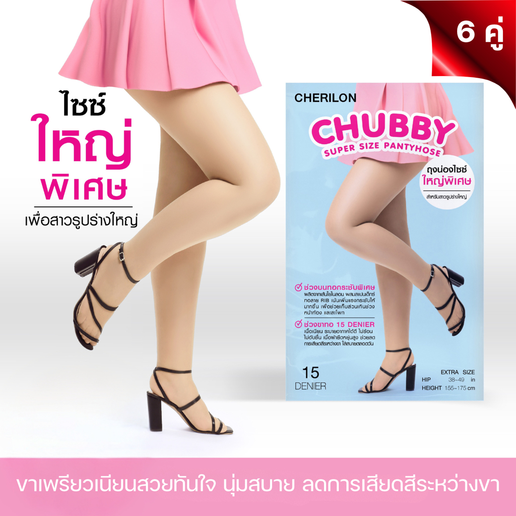 [ 6 คู่ ] CHERILON Chubby เชอรีล่อน ถุงน่องไซส์ใหญ่ ถุงน่อง คนอ้วน สาวอวบ เนื้อเนียน ช่วงสะโพก ...