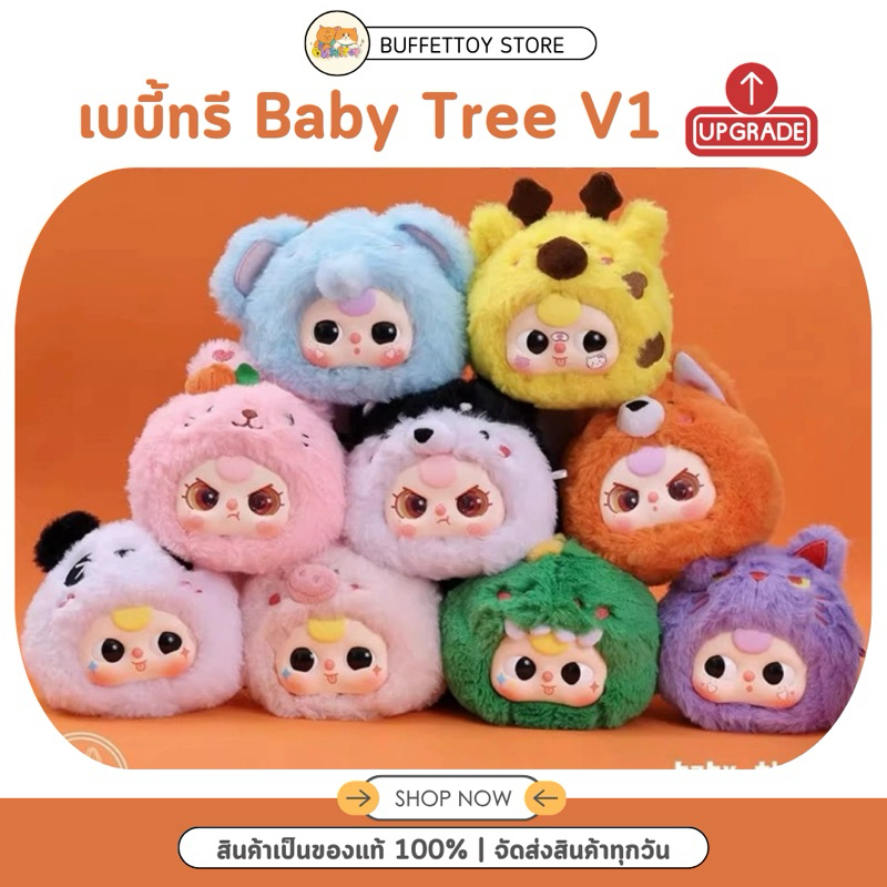 🇹🇭 พร้อมส่ง Baby Tree V1 รุ่นอัพเกรด มีทั้งหมด 8 แบบ | Shopee Thailand
