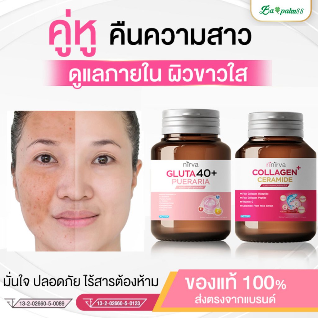 Rinirva Collagen/Gluta 40+ ริเนอร์ว่า เซตคู่ ดูแลสุขภาพผู้หญิง ลดฝ้า กระ ผิวใส ลดวัยทอง | Shopee ...