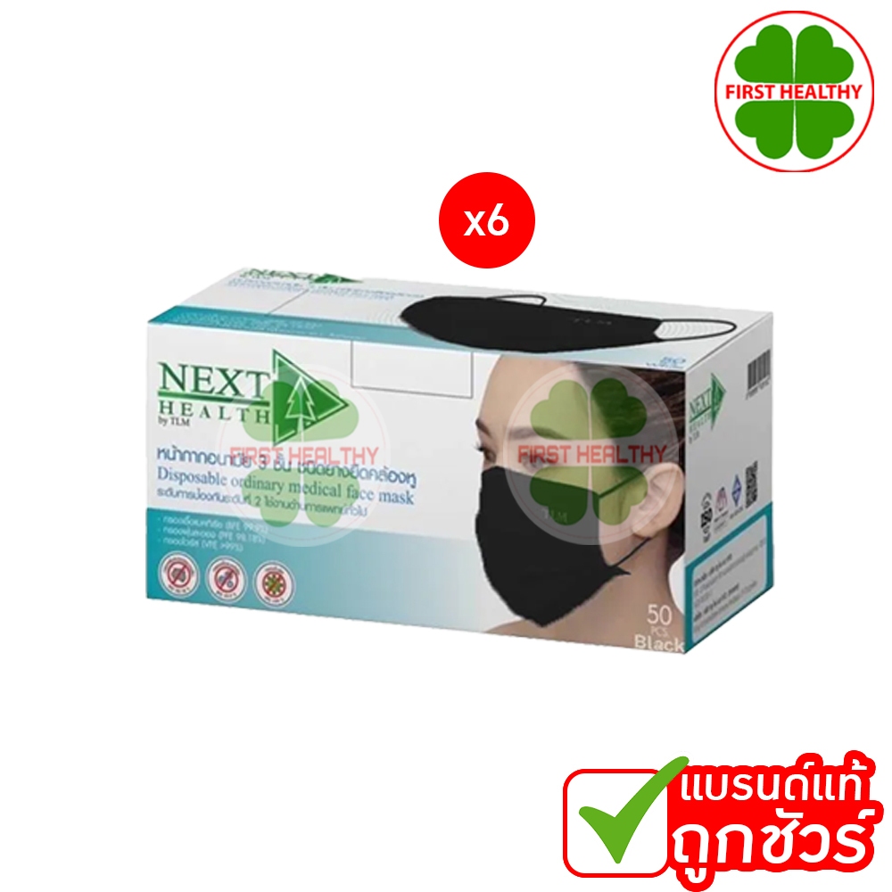 NEXT HEALTH Mask " สีดำ PACK 6 " หน้ากาก ปิดจมูก 3 ชั้น สีดำ ( 50 ชิ้น ...