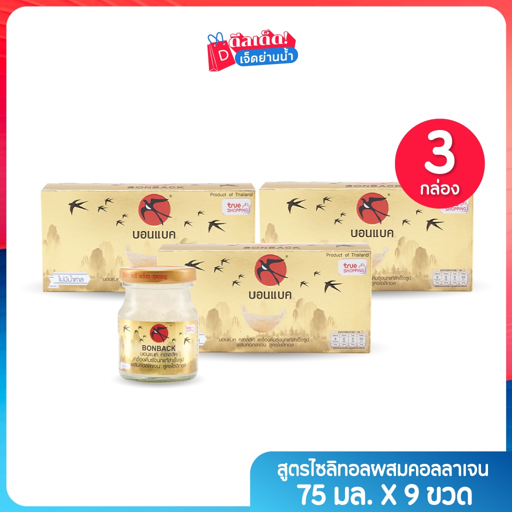 BONBACK บอนแบคเครื่องดื่มรังนกแท้ 100% สูตรคอลลาเจนผสมไซลิทอล 75มล. เซต 3 กล่อง (3ขวด/กล่อง ...