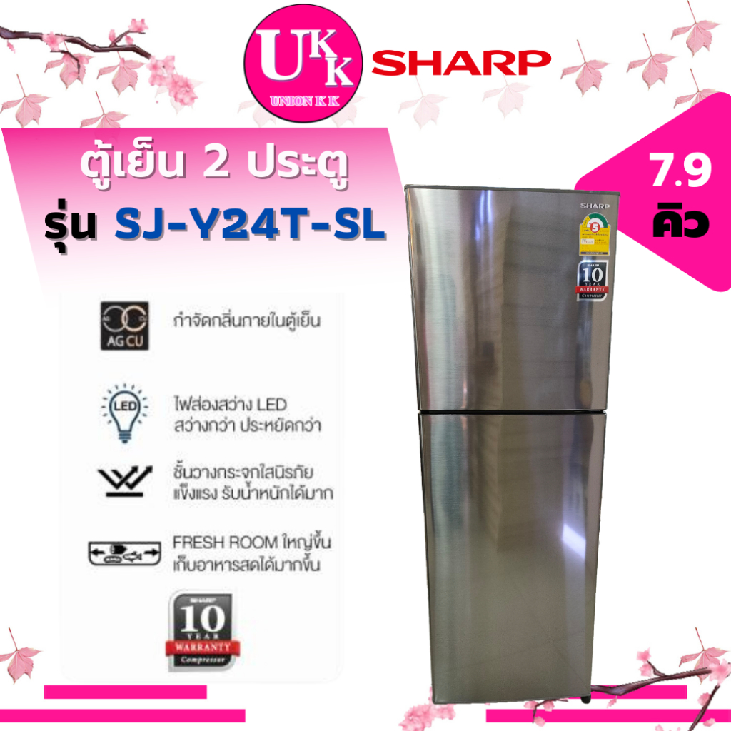 SHARP ตู้เย็น 2 ประตู รุ่น SJ-Y24T-SL 7.9 คิว Ag+ Nano Deodorizer ( SJ ...
