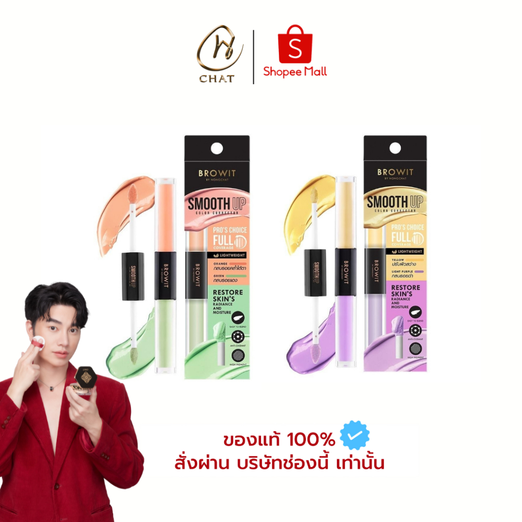[ในไลฟ์ลด 30%] คอร์เรคเตอร์น้องฉัตร Smooth Up Color Corrector 1 แท่ง 2 เฉดสี | Shopee Thailand