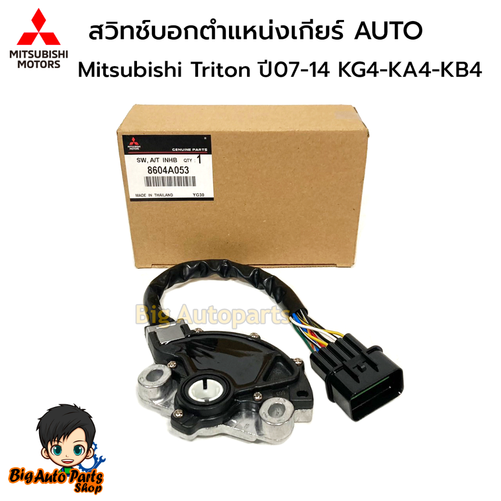 แท้OEM สวิทช์บอกตำแหน่งเกียร์ AUTO Mitsubishi Triton ปี 07-14 KG4-KA4-KB4 รหัส. 8604A053 ...