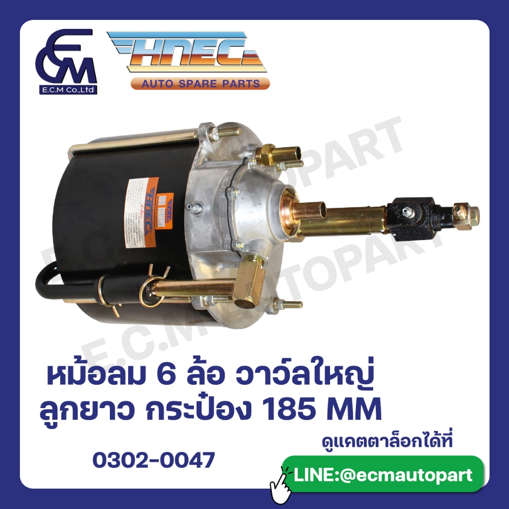 หม้อลม 6 ล้อ วาว์ลใหญ่ ลูกยาว กระป๋อง 185 MM แบรนด์ HNEC อะไหล่รถบรรทุก By E.C.M AUTO PART ...