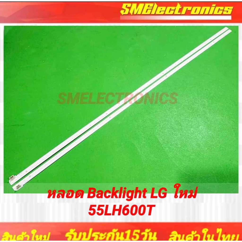 หลอด Backlight LG ใหม่ 55LH600T อะไหล่ทีวี หลอดแบล็คไลท์ (NO.426 ...