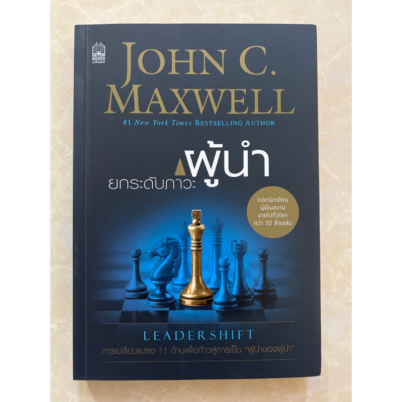 ยกระดับภาวะ ผู้นำ JOHN C. MAXWELL/หนังสือมือสองสภาพดี | Shopee Thailand