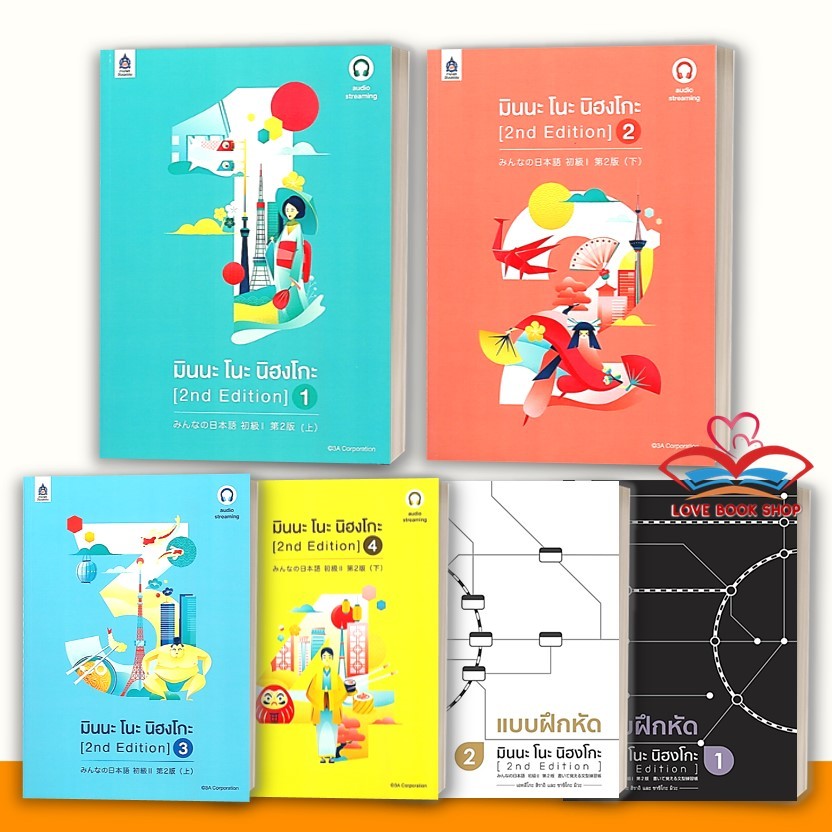 [เล่ม 1-4] หนังสือ มินนะ โนะ นิฮงโกะ (2 nd Edition/ฉบับ audio streaming ...