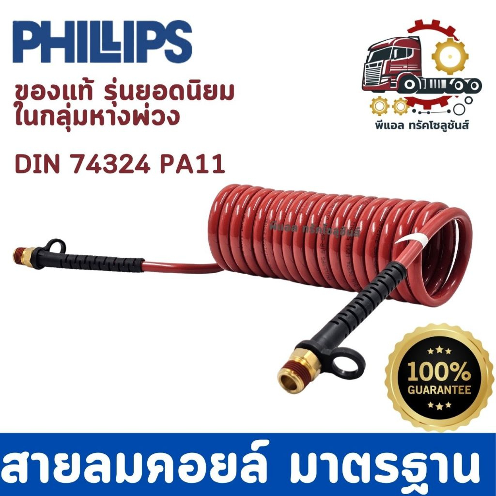สายลมไนล่อนคอยล์ DIN74324 PA11 แดง-เหลือง ยี่ห้อฟิลลิปส์ ของแท้ 100% รับประกัน ได้รับความนิยมสูง ...
