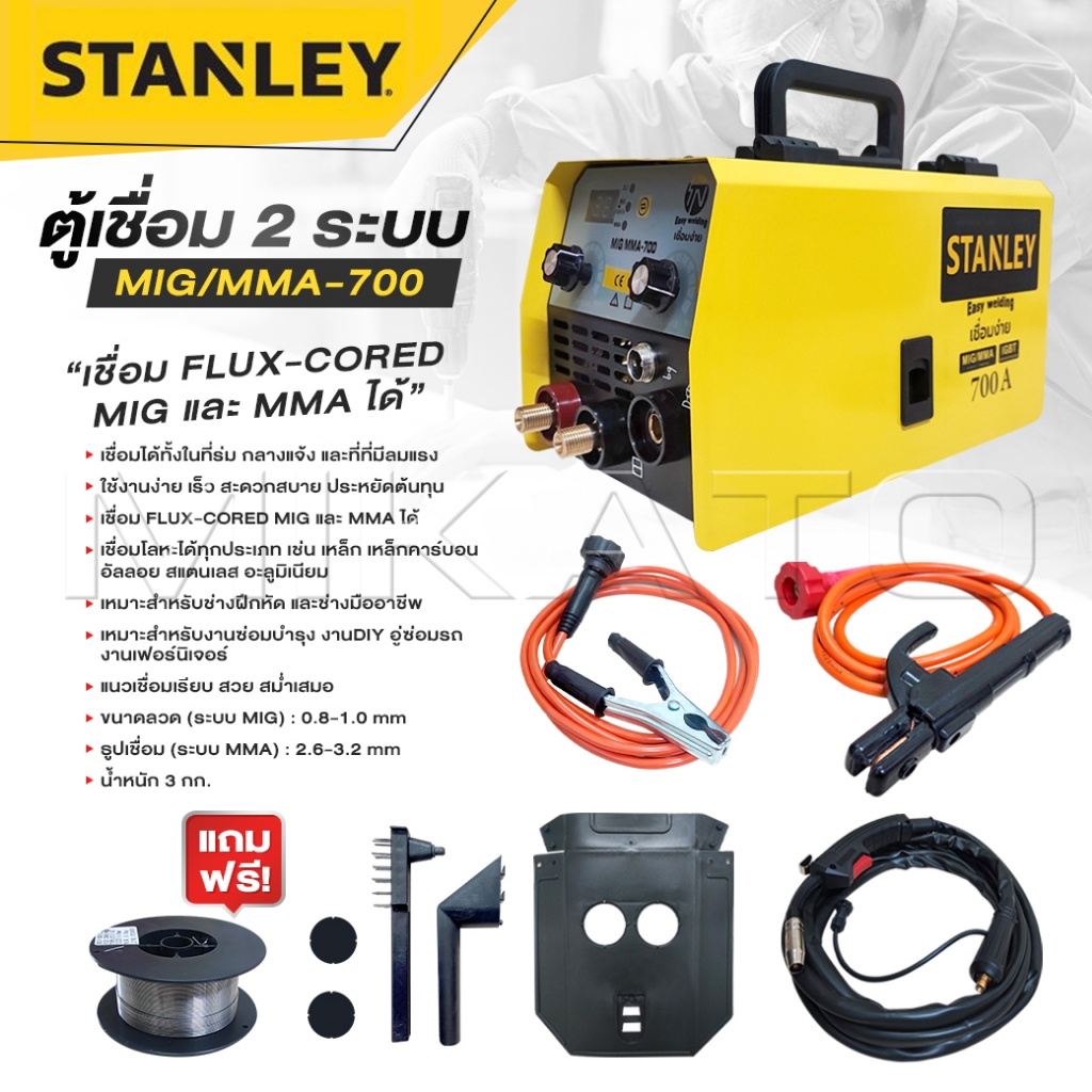 STANLEY ตู้เชื่อม 2 ระบบ MIG / MMA-700 เชื่อม FLUX-CORED MIG และ MMA ได้ ถูกดี | Shopee Thailand