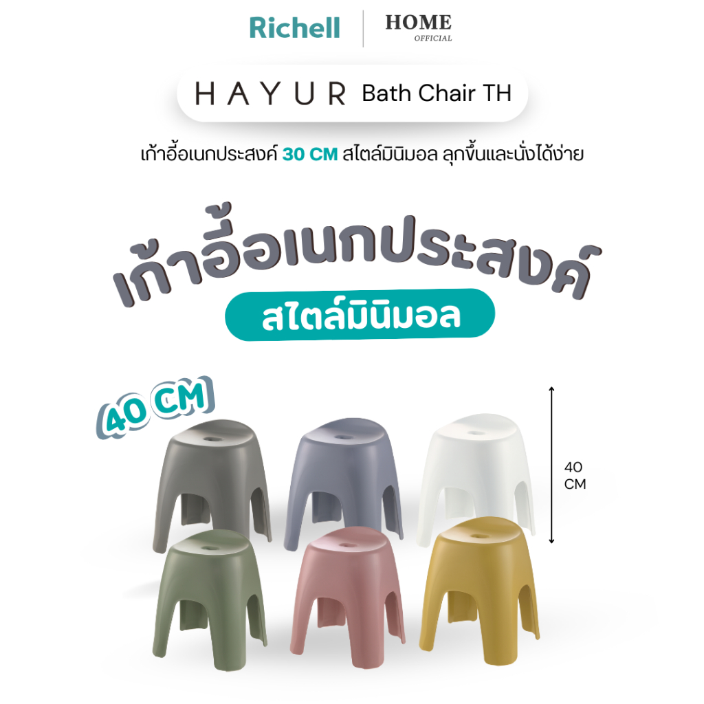 Richell Home เก้าอี้อเนกประสงค์ 40 CM เก้าอี้เตี้ย เก้าอี้ซักผ้า เก้าอี้อาบน้ำ HAYUR Bath Chair ...