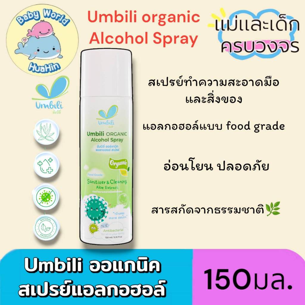 Umbili ออแกนิค แอลกอฮอล์ สเปรย์ ทำความสะอาดมือและของเล่นเด็ก 150กรัม ...
