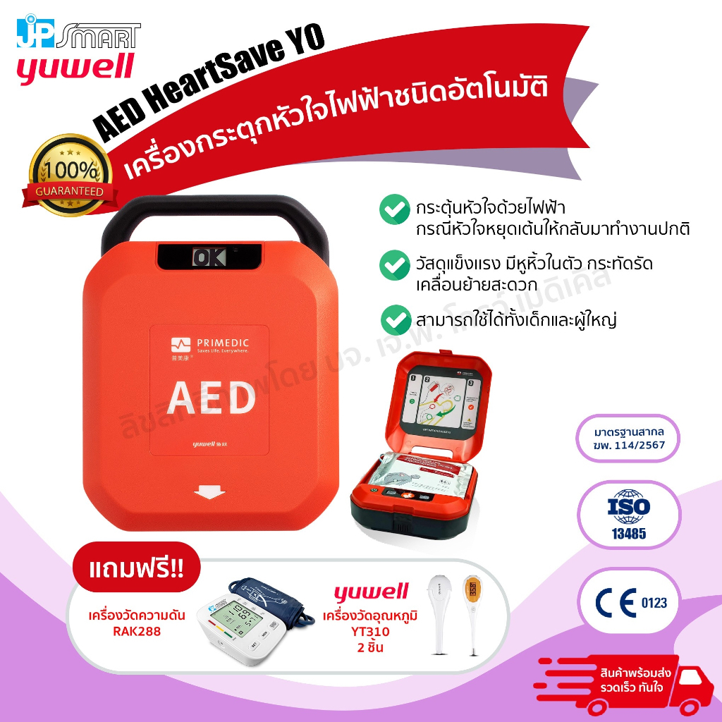 เครื่องกระตุกหัวใจด้วยไฟฟ้าแบบอัตโนมัติ (AED) Yuwell รุ่น HeartSave Y0 ...