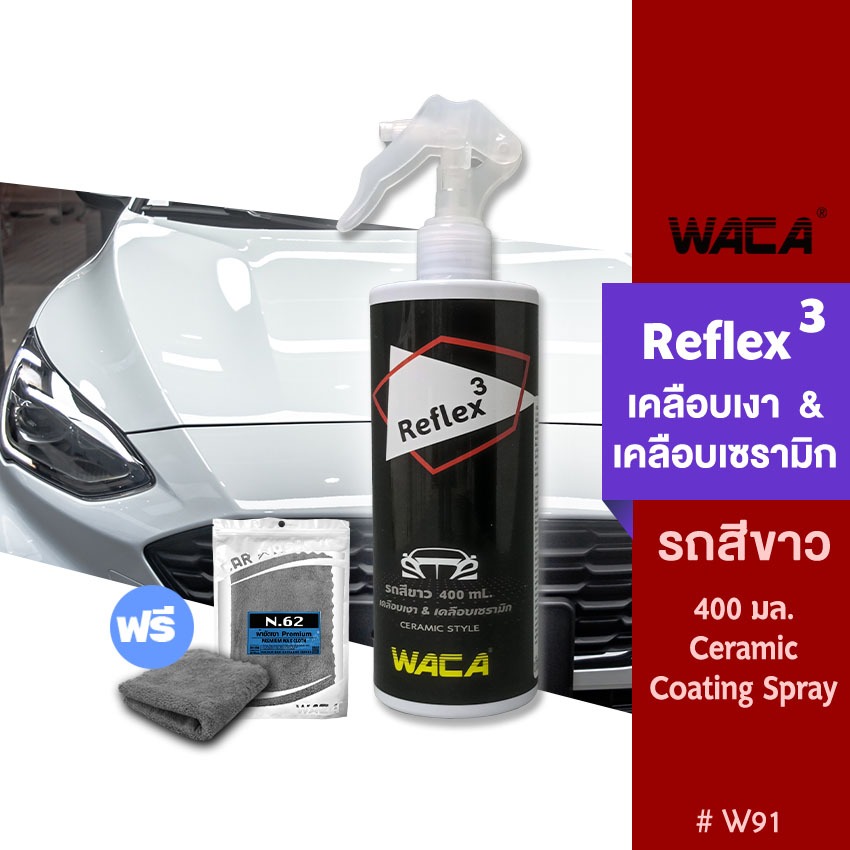 WACA Reflex 3 เคลือบเงา&เคลือบเซรามิก สำหรับ รถสีขาว 400มล. Ceramic Coating Spray สเปรย์เคลือบสี ...