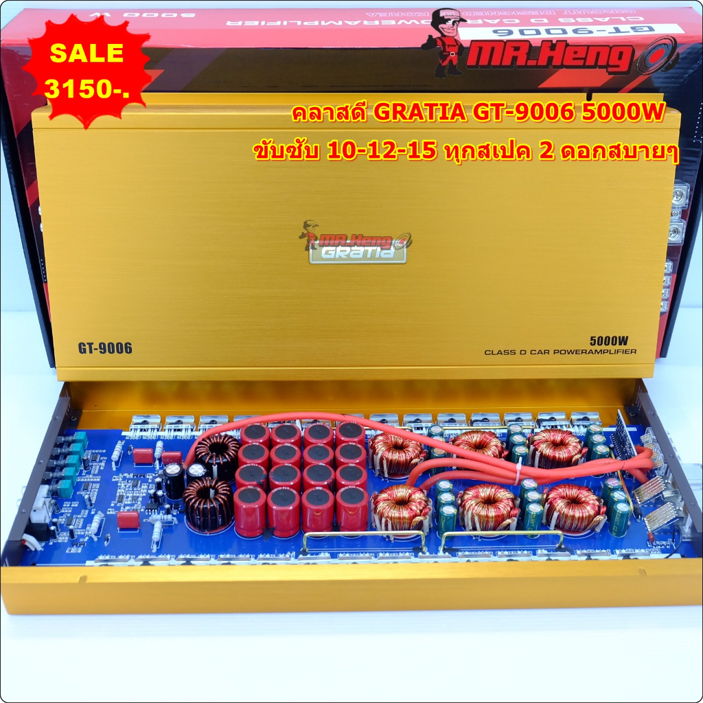 พาเวอร์แอมป์ คลาสดี GRATIA GT-9006 5000W แบรนยอดนิยม วัตรเต็มๆล้นๆไส้แน่นๆ ขับซับ ขับเบส คลาสดี ...