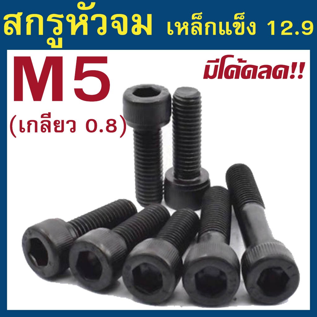 (แพ็ค5-10ตัว) สกรูหัวจม มิลดำ M5 เกลียว 0.8 เกรด 12.9 ความยาว 8 - 75 mm ยี่ห้อ BFC | Shopee Thailand