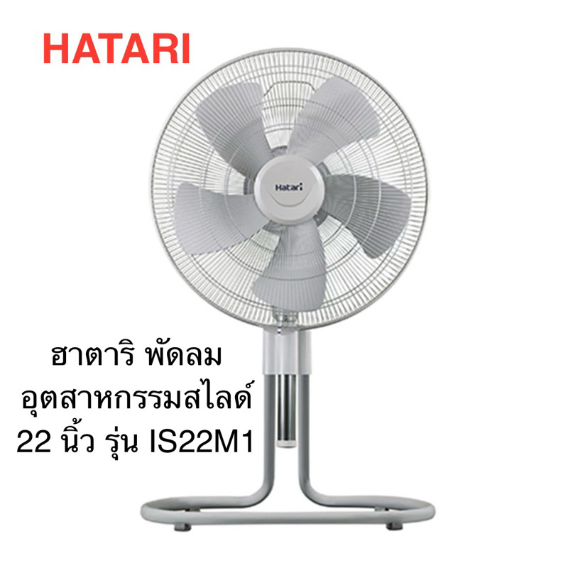Hatari พัดลมอุตสาหกรรมสไลด์ 22 นิ้ว รุ่น IS22M1 | Shopee Thailand