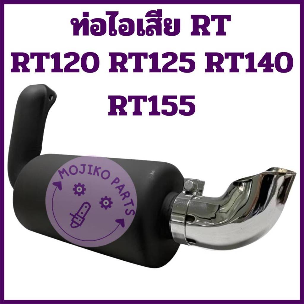 ท่อไอเสีย พร้อมปลายท่อ RT อย่างดี รุ่น RT120 RT125 RT140 RT155 อะไหล่คูโบต้า | Shopee Thailand