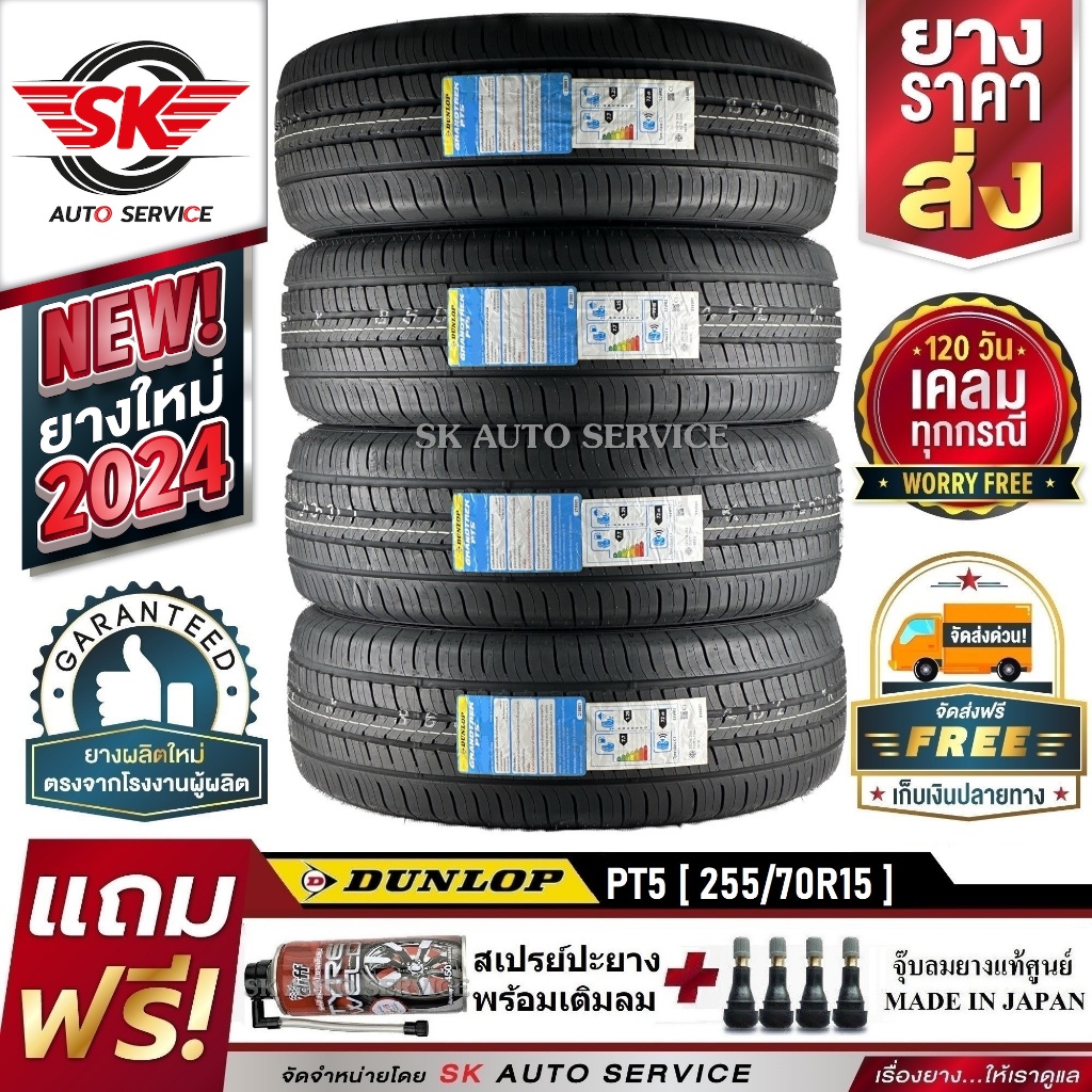 DUNLOP ยางรถยนต์ 255/70R15 (ล้อขอบ 15) รุ่น GRANDTREK PT5 4 เส้น (ยางรุ่นใหม่ ปี 2024)+ประกัน ...