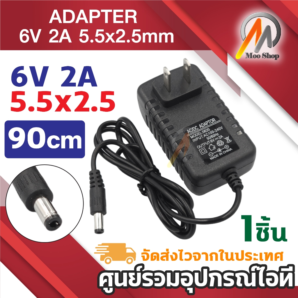 DC 6V 2A 2000mA (DC 5.5 x 2.5MM) สายชาร์จกล้องวงจรปิด ของเล่น น้ำพุ และ ...