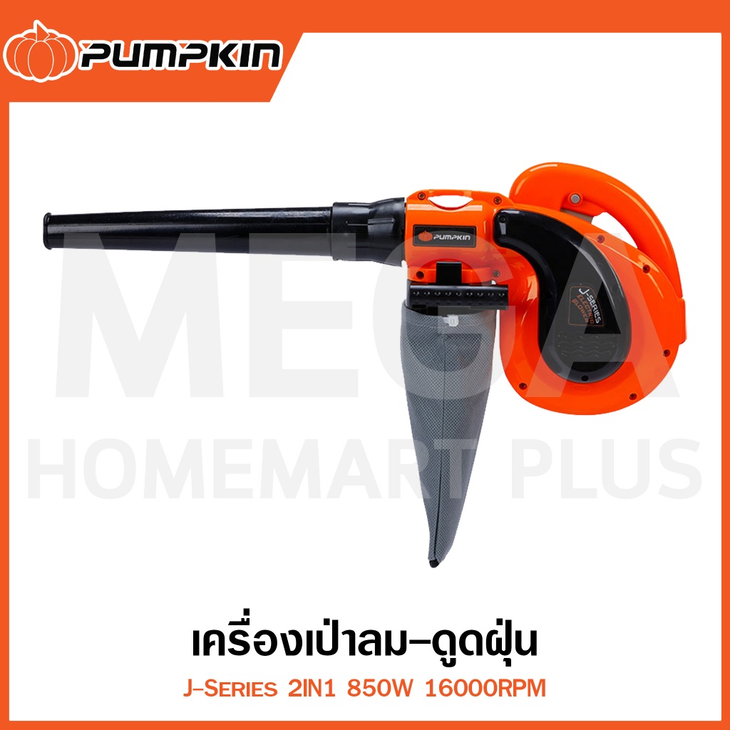 PUMPKIN J-Series เครื่องเป่าลม-ดูดฝุ่น 2in1 850W รุ่น 50301/J-B9001 ...