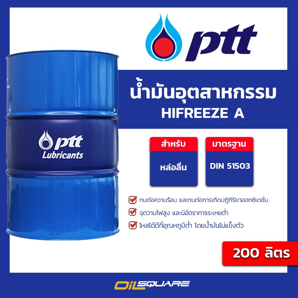 น้ำมันอุตสาหกรรม HIFREEZE A ขนาด 200 ลิตร l oilsquare | Shopee Thailand