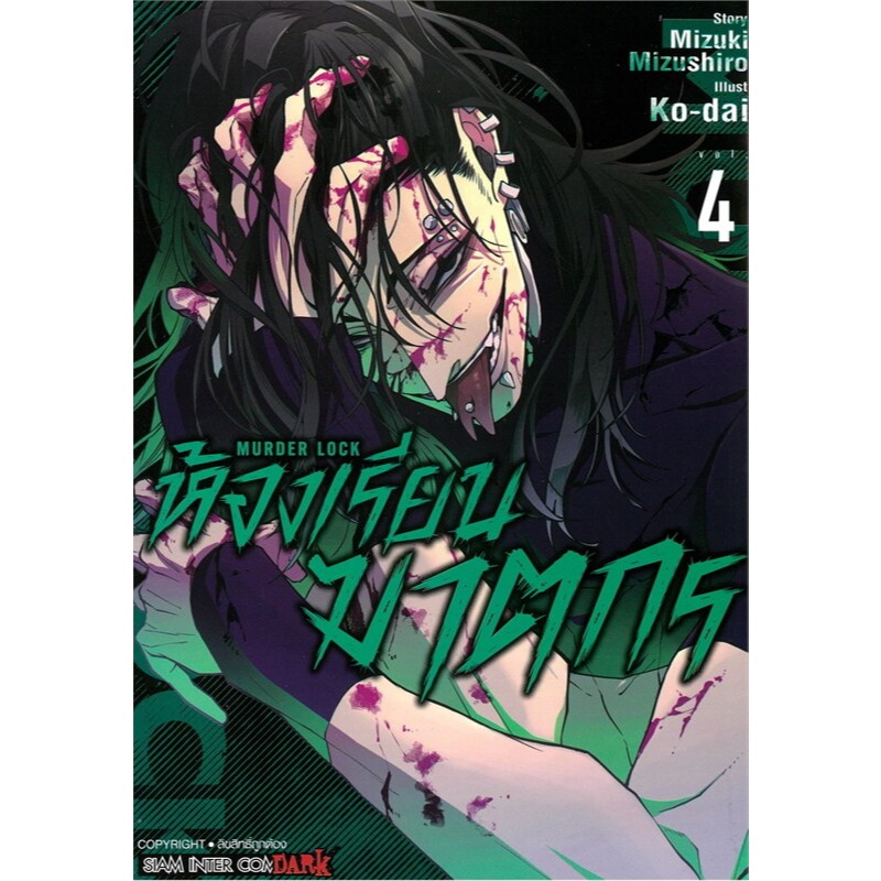 MURDER LOCK ห้องเรียนฆาตกร เล่ม 1-4 หนังสือการ์ตูน มังงะ | Shopee Thailand