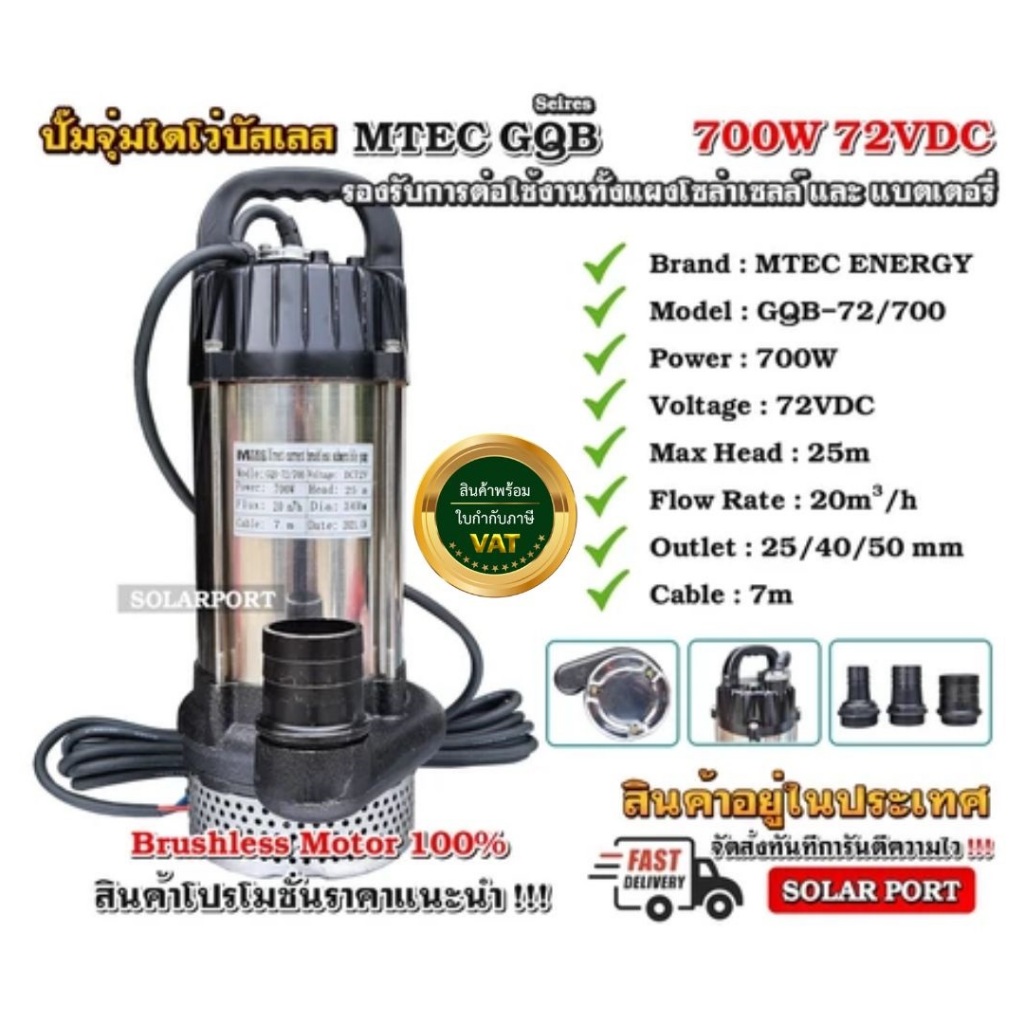 [แนะนำ] ปั๊มน้ำบัสเลส MTEC 72V 700W รุ่น GQB-72/700 (Brushless แท้ 100% ...