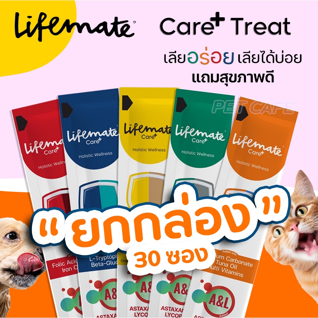 【1กล่อง 30ซอง】Lifemate Care อาหารเสริมสัตว์เลี้ยงในรูปแบบขนม เลียอร่อย สุขภาพดี ทานได้ทั้งสุนัข ...