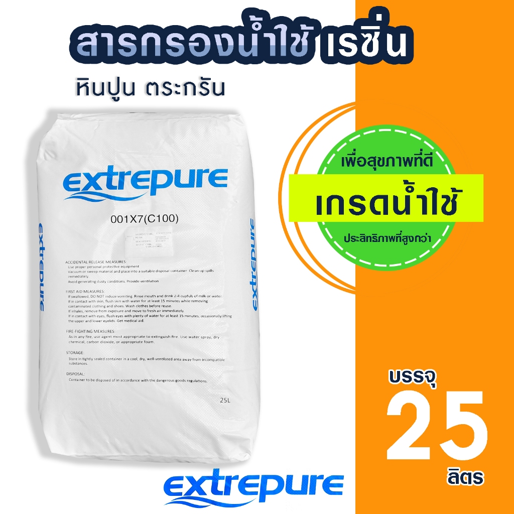 สารกรอง เรซิ่น 25 ลิตร Extrepure Resin Grade น้ำใช้ กรองหินปูน ตะกรัน ...