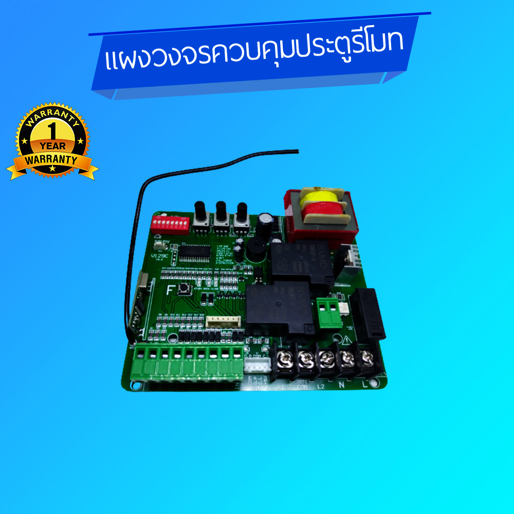 แผงวงจรควบคุมมอเตอร์ประตูรีโมท AC แผงV129C(ไม่แถมรีโมท) | Shopee Thailand