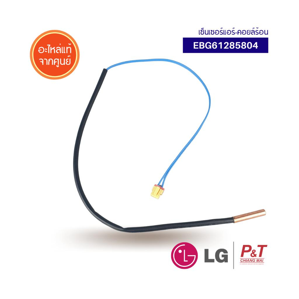 EBG61285804 เซ็นเซอร์แอร์ เซ็นเซอร์คอยล์ร้อน แอลจี LG อะไหล่แอร์ ของแท้ ...